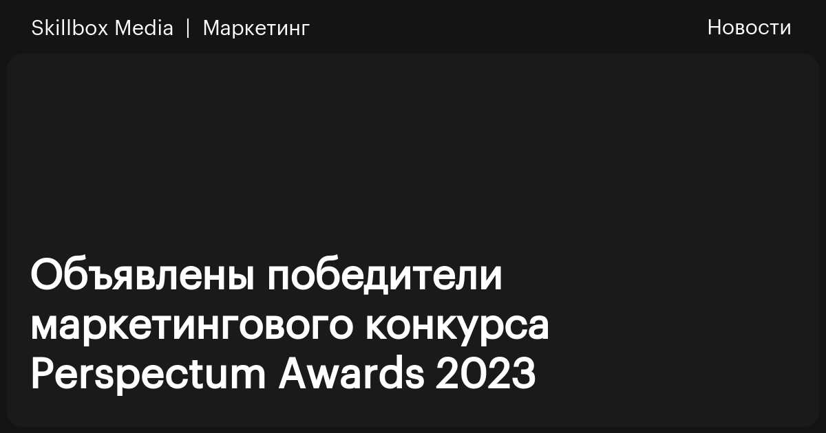 Подведены итоги конкурса Perspectum Awards 2023 / Skillbox Media