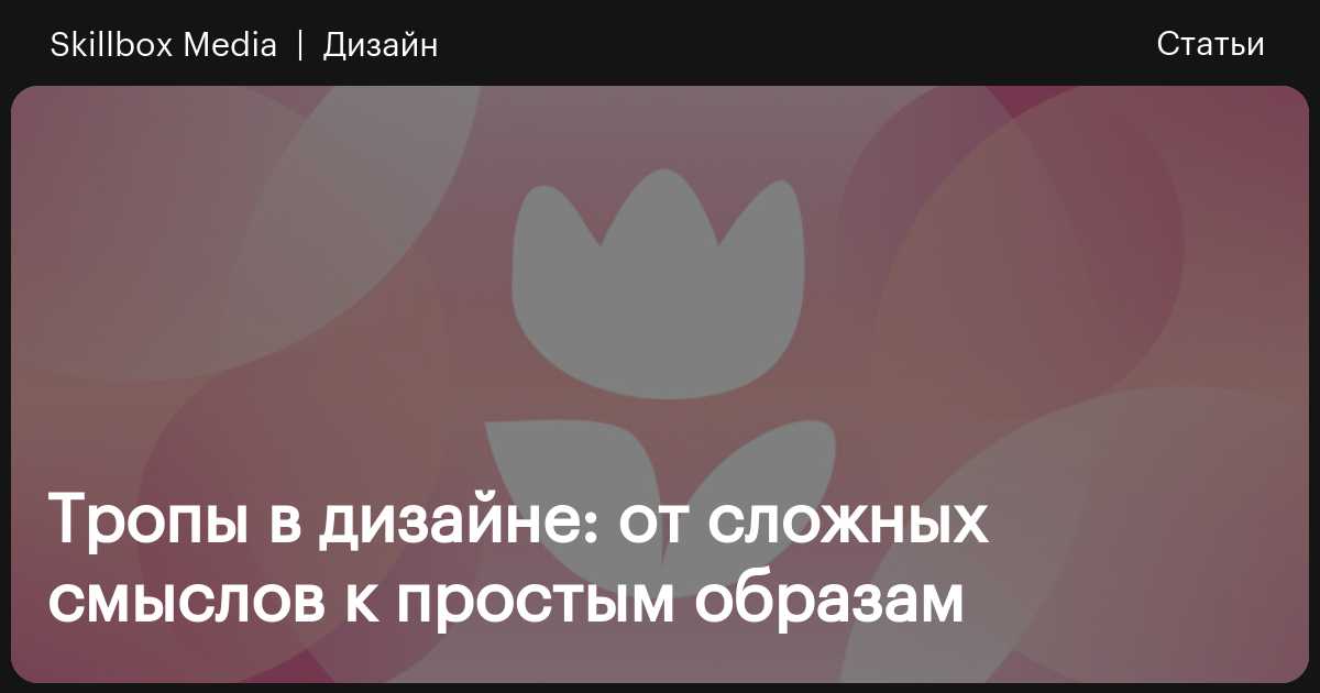Что такое тропы: 12 примеров из современного дизайна / Skillbox Media