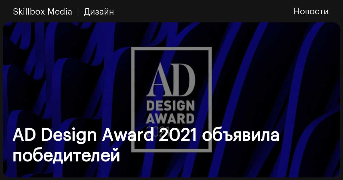 AD Design Award 2021 объявила победителей / Skillbox Media