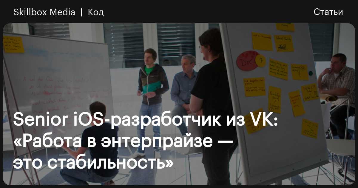 iOS-разработка во «ВКонтакте» и в «Тинькофф» — рассказывает senior-разработчик / Skillbox Media