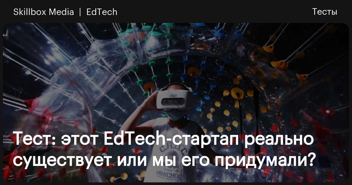 Существует ли такой Edtech-стартап? / Skillbox Media