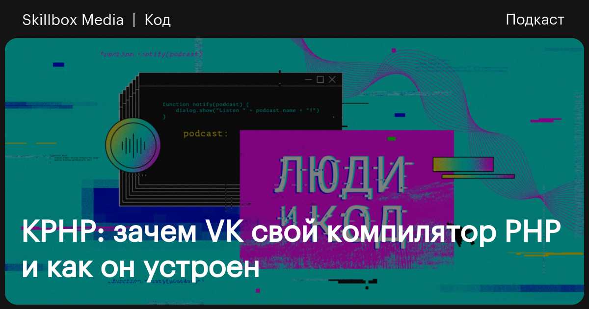 KPHP: зачем VK свой компилятор PHP и как он устроен / Skillbox Media