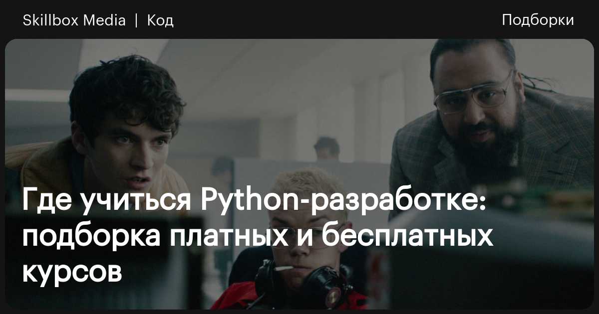 Почти 40 лучших курсов по Python в 2023 году: бесплатных и платных, для новичков и опытных ...
