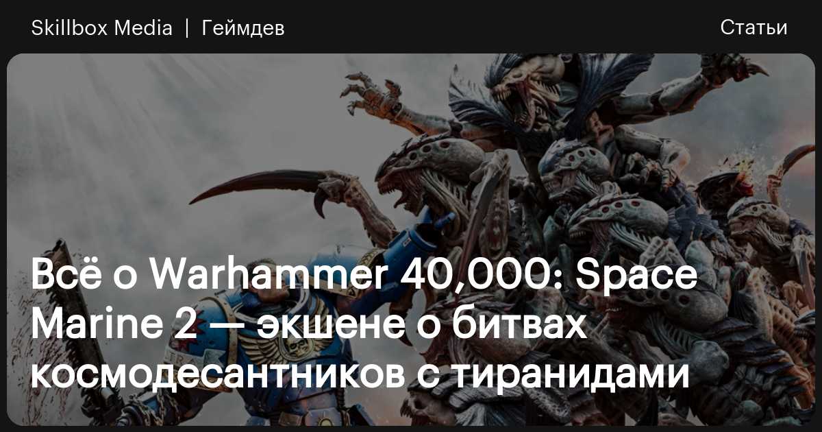 Игра Warhammer 40,000 Space Marine 2: дата выхода, подробности сюжета и геймплея / Skillbox Media
