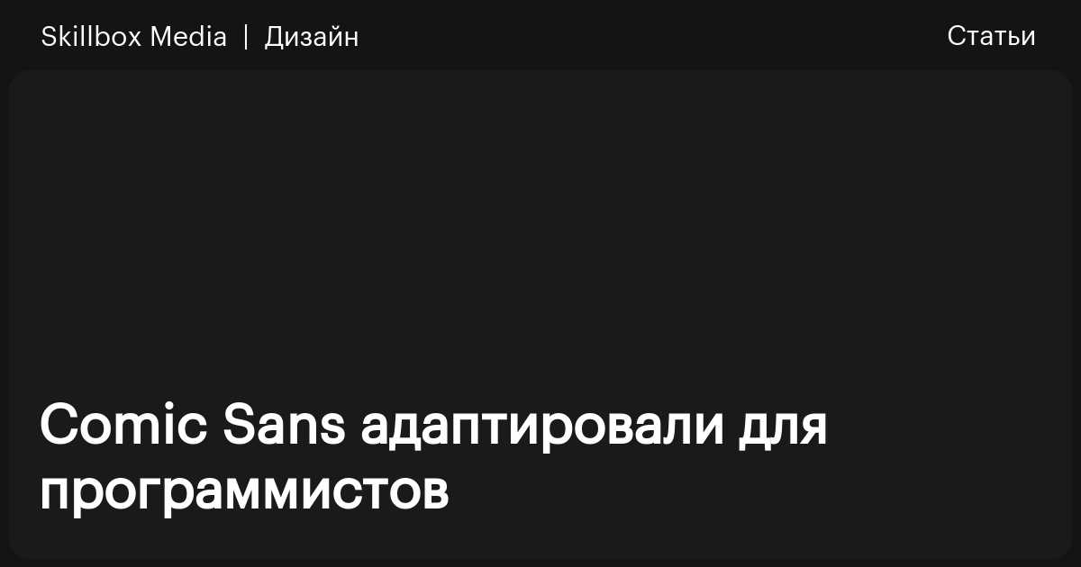 Comic Sans адаптировали для программистов / Skillbox Media