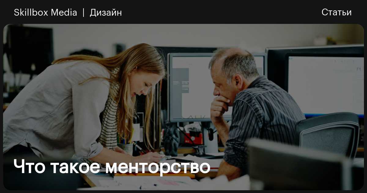 Что такое менторство / Skillbox Media