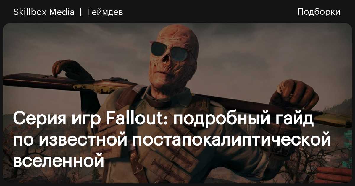 Что такое Fallout и в каком порядке играть во все части серии — гайд по известной вселенной ...