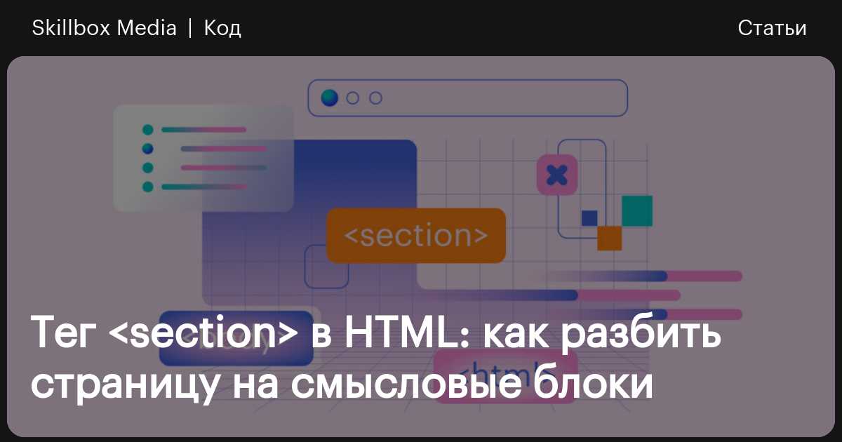 Тег в HTML: назначение, синтаксис и примеры использования / Skillbox Media