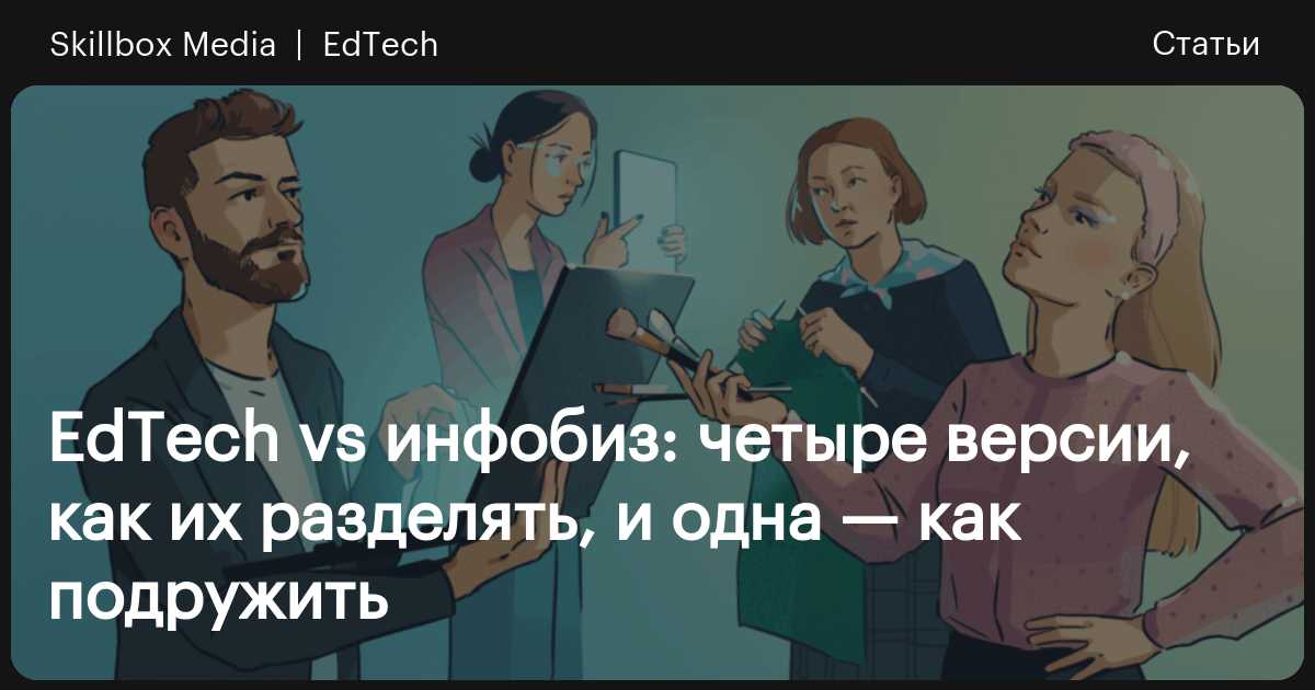 EdTech vs инфобиз: четыре версии, как их разделять, и одна — как подружить / Skillbox Media