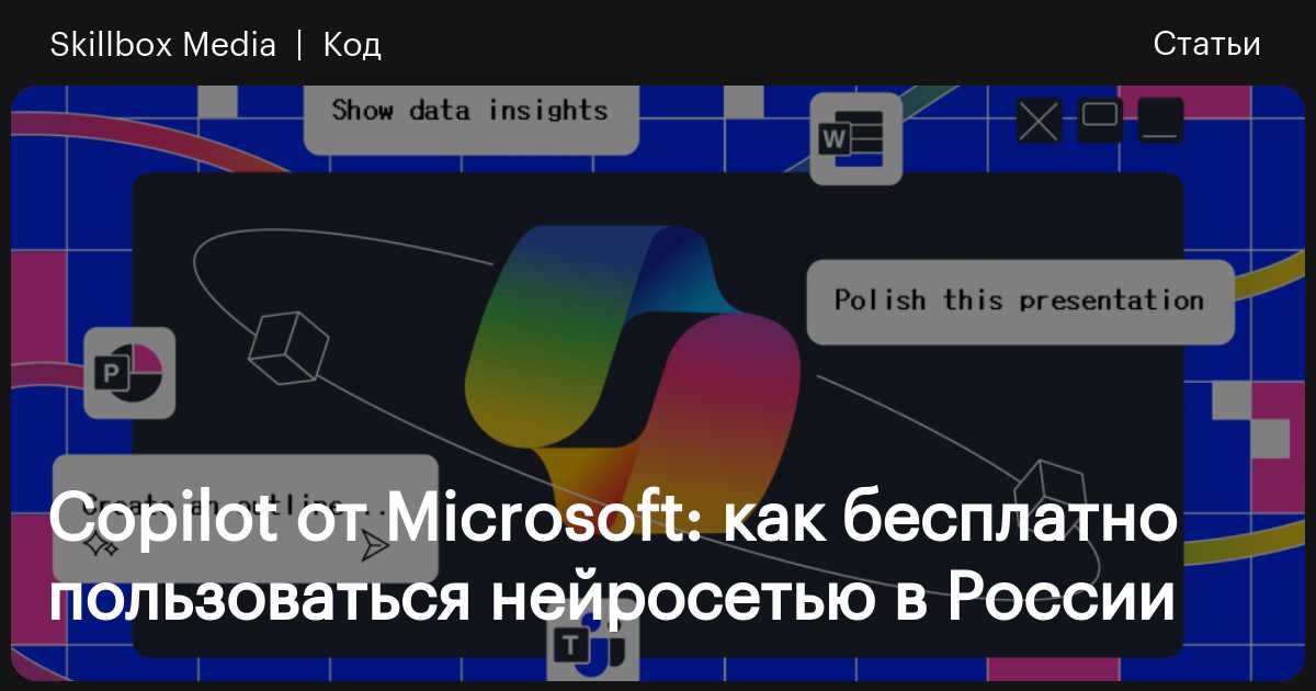 Copilot AI от Microsoft: как бесплатно пользоваться нейросетью в России / Skillbox Media
