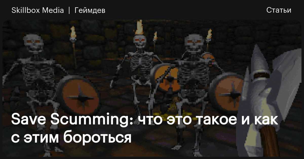 Save Scumming: что это такое и как с этим бороться / Skillbox Media