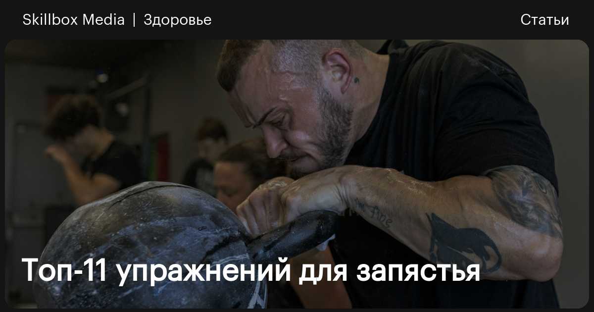 Упражнения для запястья: топ-11 / Skillbox Media