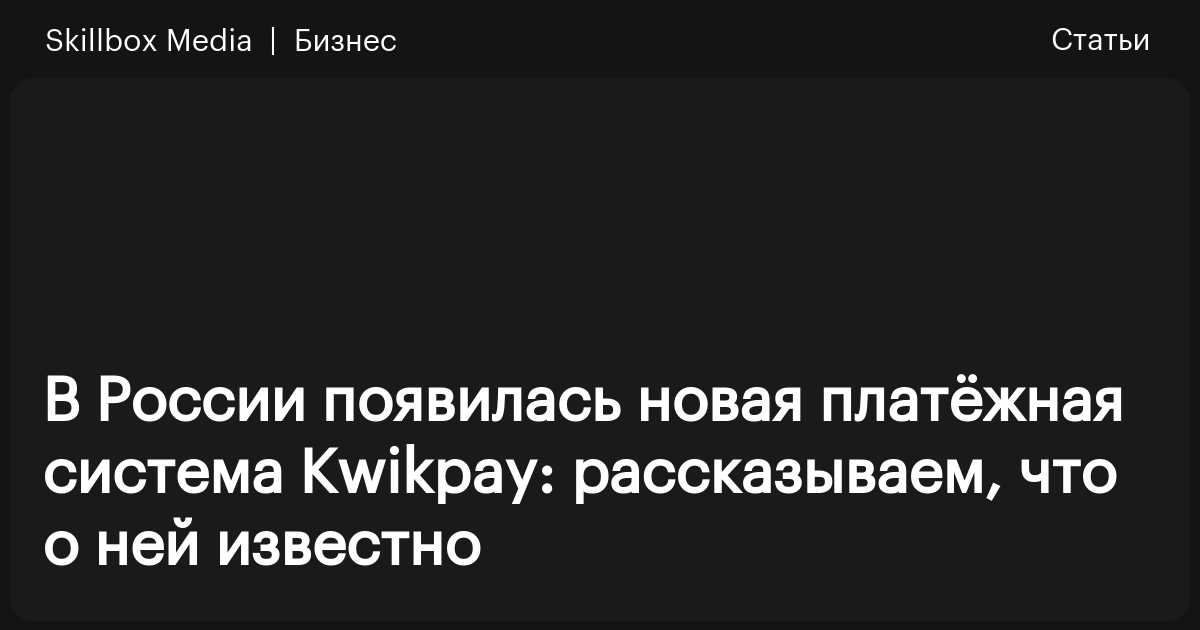 Платёжная система Kwikpay: что такое и как она работает / Skillbox Media