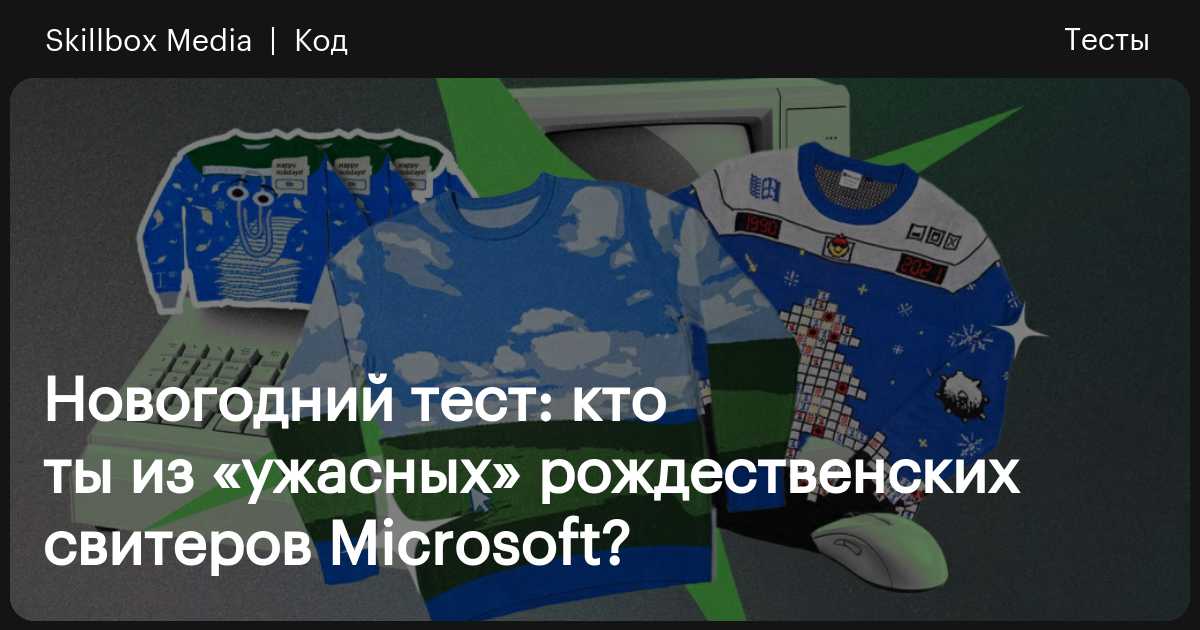 Кто ты из рождественских свитеров Microsoft / Skillbox Media