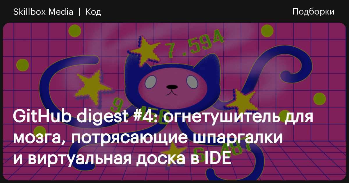 GitHub digest #4: лучшие репозитории января 2024 года / Skillbox Media