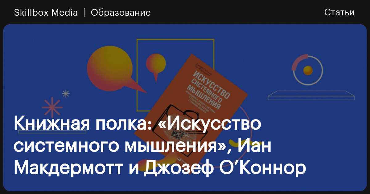 Книжная полка: «Искусство системного мышления», Иан Макдермотт и Джозеф ...