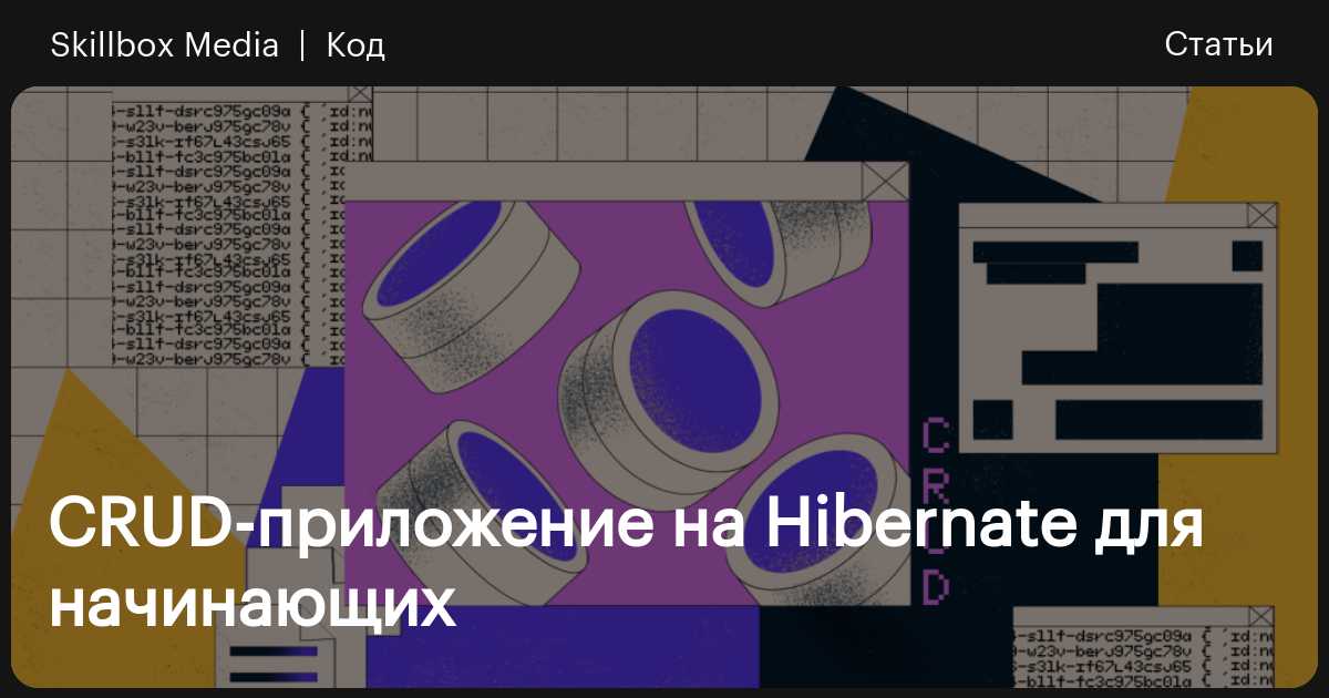 Создаём CRUD-приложение на Hibernate Java: практический гайд по работе с фреймворком / Skillbox ...