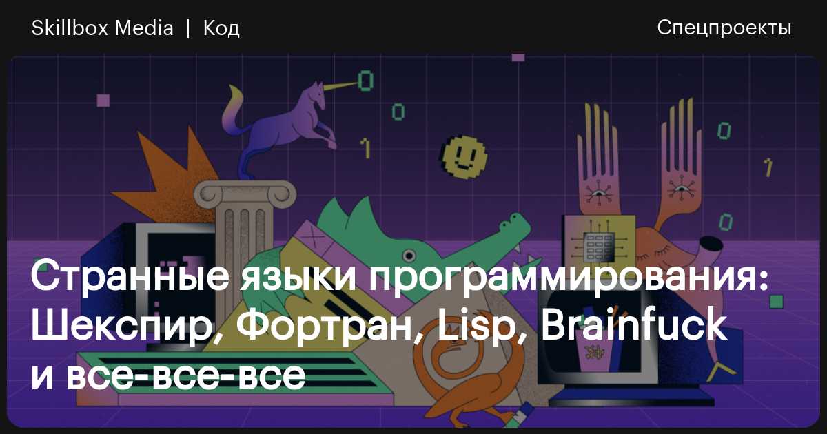 Странные языки программирования Шекспир Фортран Lisp Brainfuck и