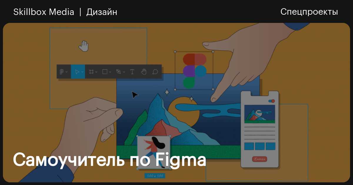 Большой гид для самостоятельного изучения Figma / Skillbox Media