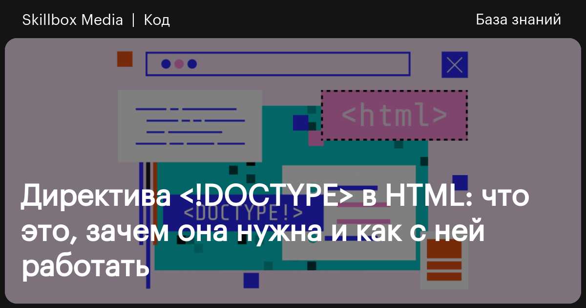 в HTML: что это, зачем нужна директива, как с ней работать / Skillbox Media