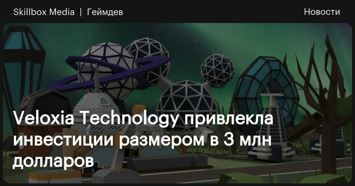 Veloxia Technology привлекла инвестиции размером в 3 млн долларов ...