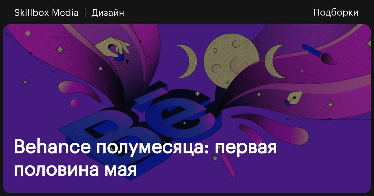 Behance полумесяца: первая половина мая / Skillbox Media