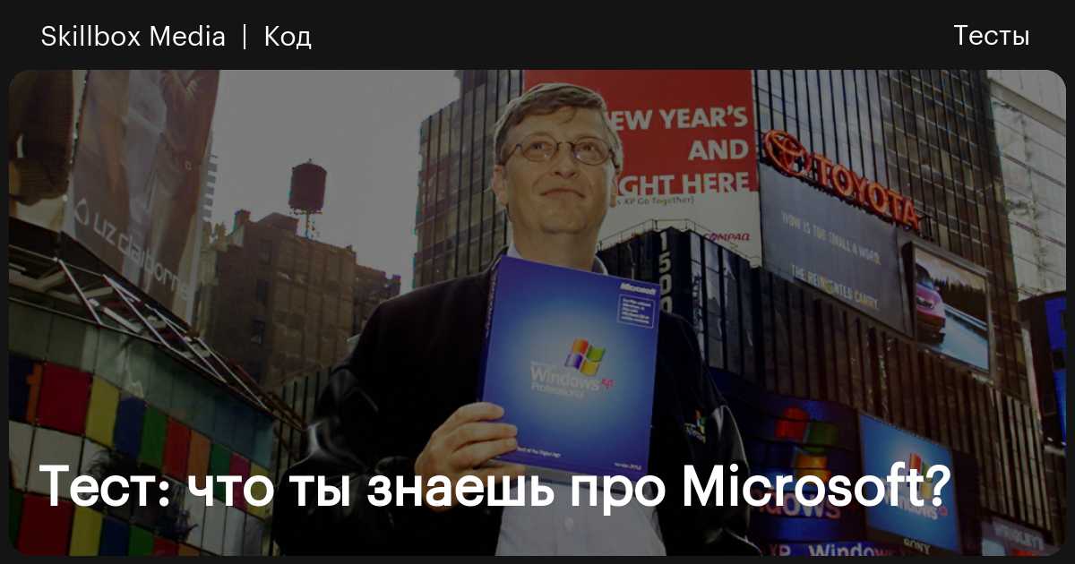 Тест: что ты знаешь про Microsoft? / Skillbox Media