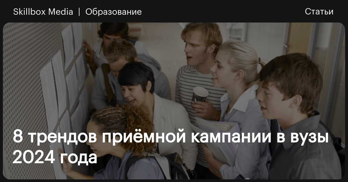 8 трендов приёмной кампании в вузы — 2024 / Skillbox Media