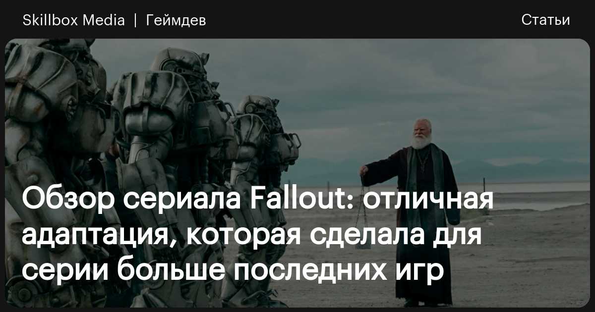 Обзор сериала Fallout — отличная адаптация, которая сделала для серии больше последних игр ...