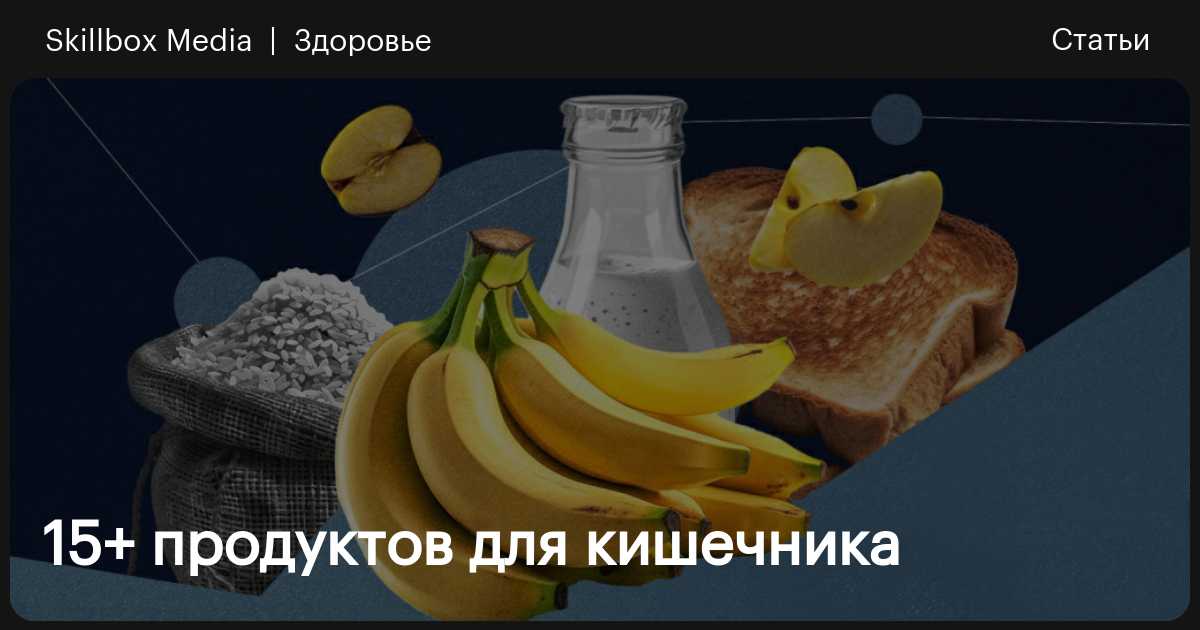 Продукты для кишечника: топ-15 / Skillbox Media