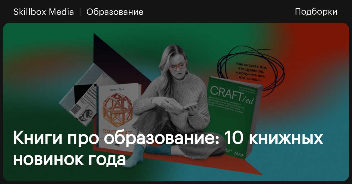 Книги про образование: 10 книжных новинок года / Skillbox Media