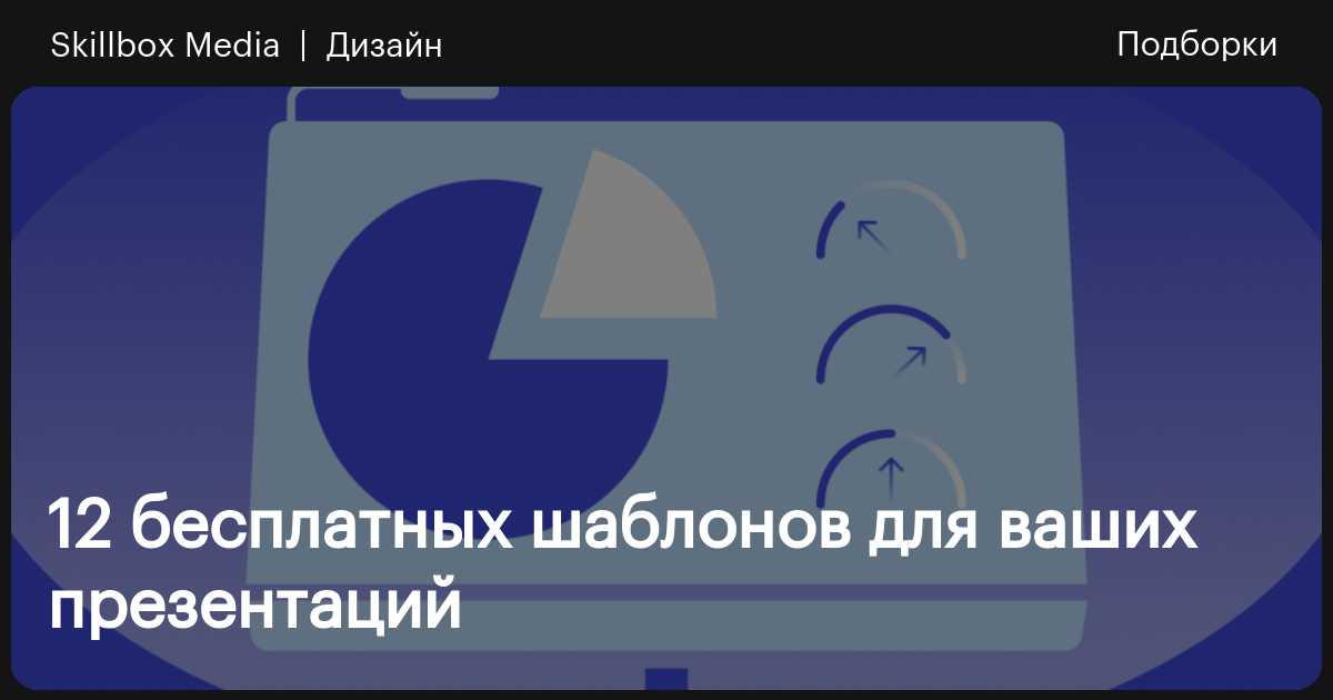Бесплатные шаблоны для презентаций в PowerPoint и Figma / Skillbox Media