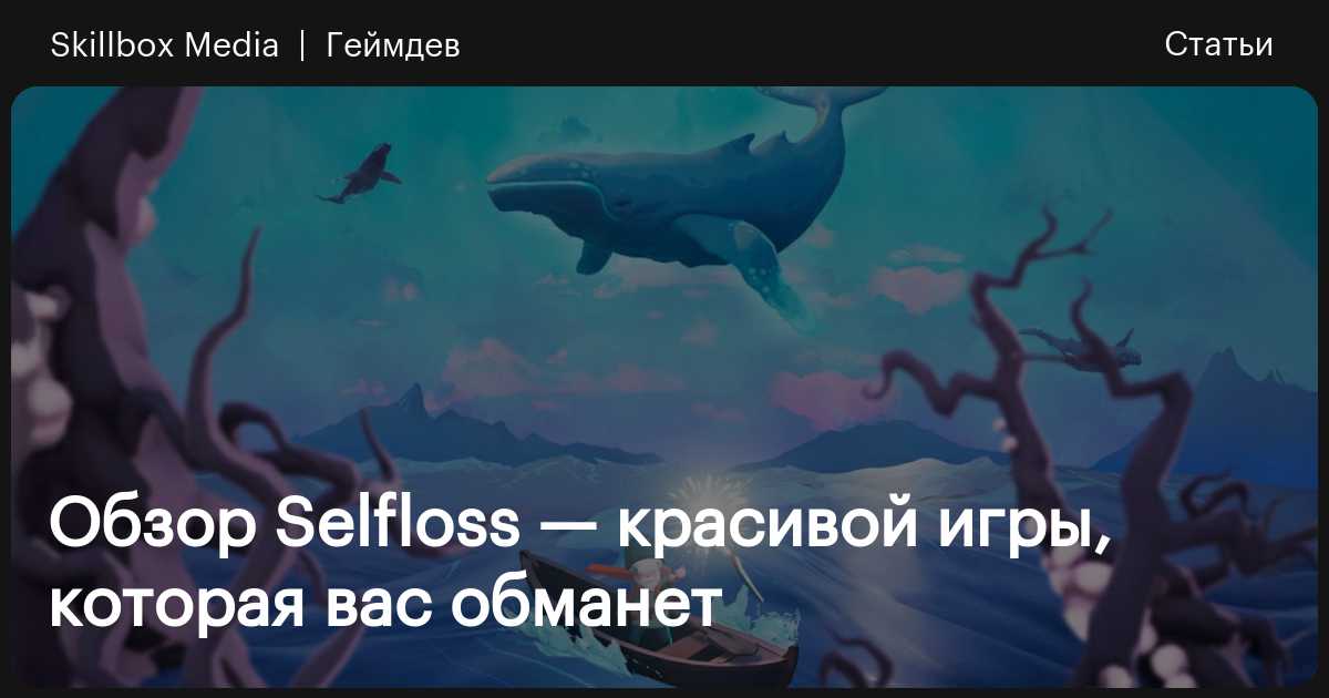 Обзор Selfloss — инди-игры от российских разработчиков / Skillbox Media