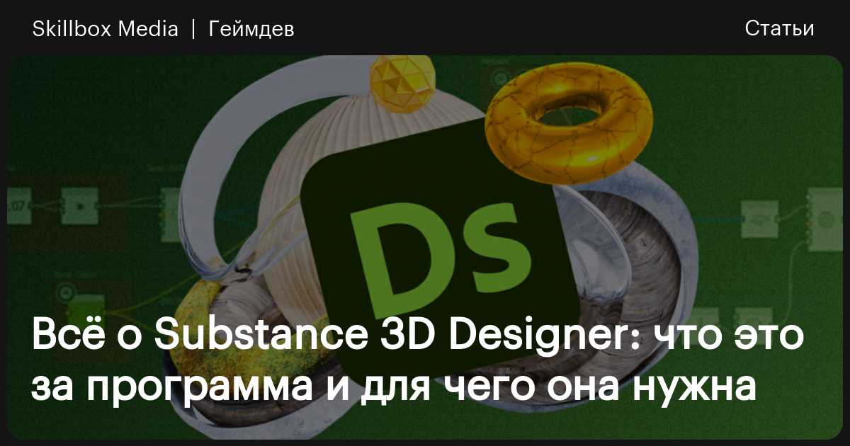 Всё о Substance 3D Designer: что это за программа и для чего она нужна / Skillbox Media