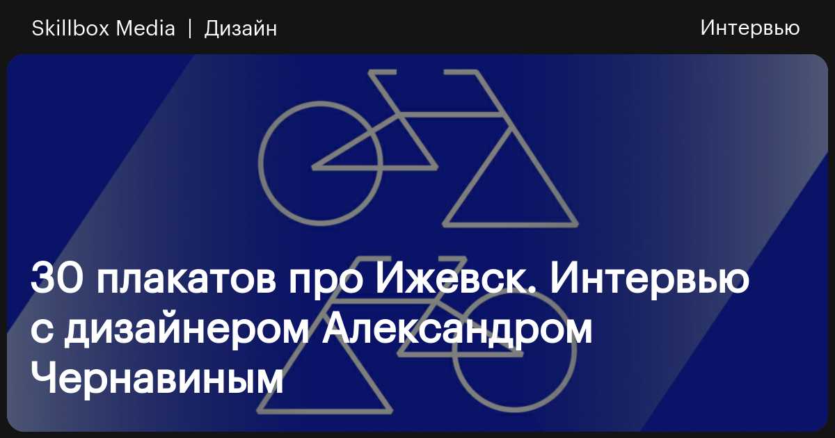 30 плакатов про Ижевск. Интервью с дизайнером Александром Чернавиным / Skillbox Media