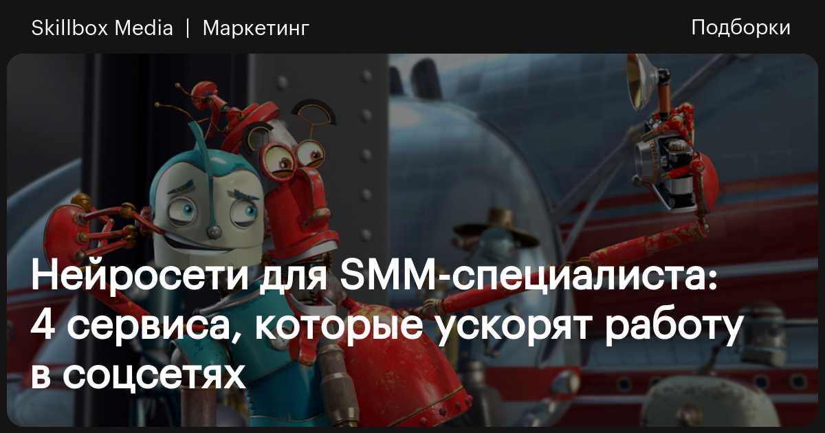 Обзор нейросетей для SMM — сервисов для работы с контентом / Skillbox Media