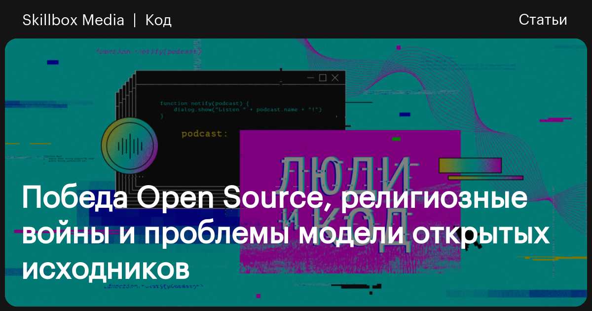 Победа Open Source, религиозные войны и проблемы модели открытых исходников / Skillbox Media