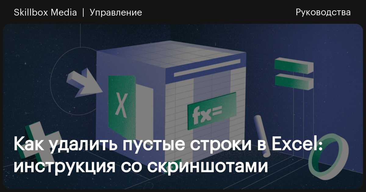 Как удалить пустые строки в Excel / Skillbox Media