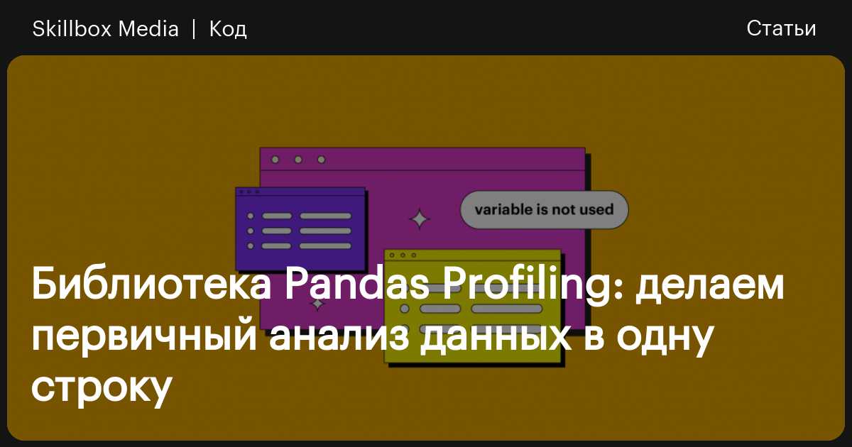 Использование библиотеки Pandas Profiling для первичного анализа данных / Skillbox Media