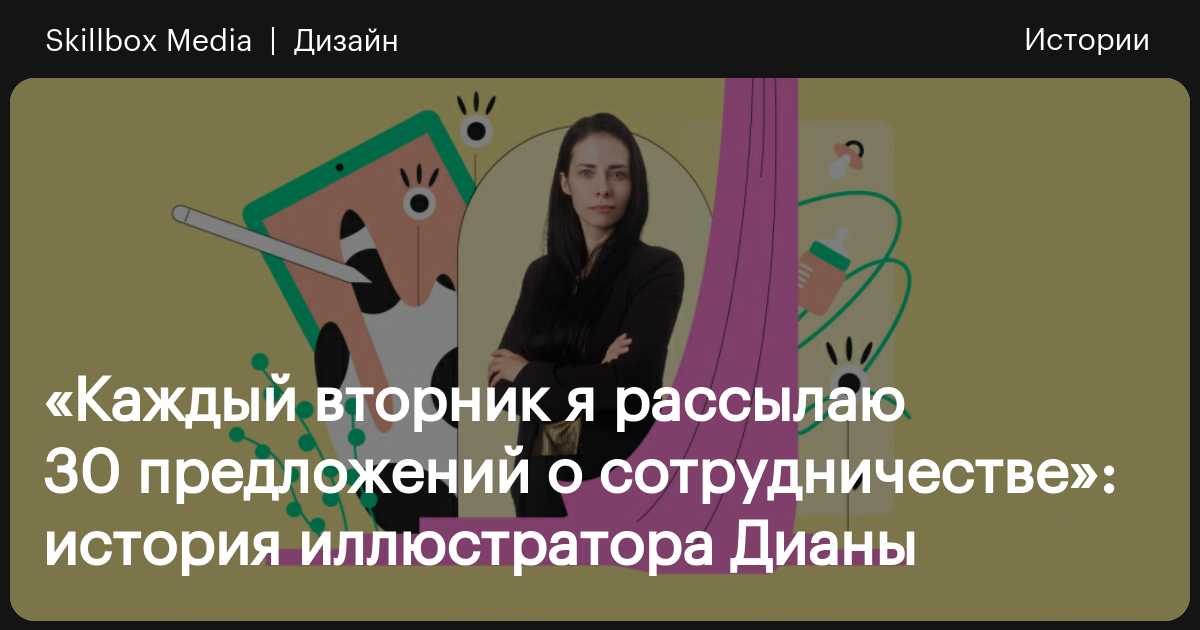 Отзыв о Skillbox: «Каждый вторник я рассылаю 30 предложений о сотрудничестве»: история ...