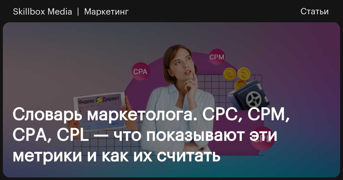 Что такое CPC, CPA, CPM, CPI, CPS, как их считать и где использовать ...