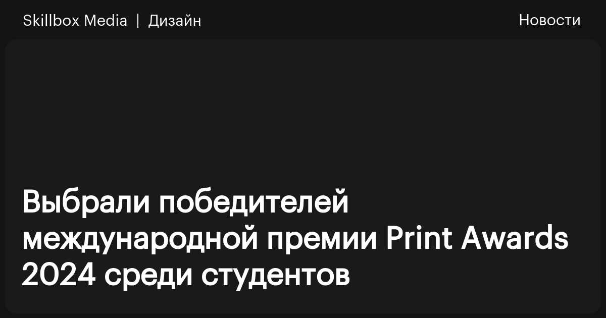 Выбрали победителей международной премии Print Awards 2024 среди ...