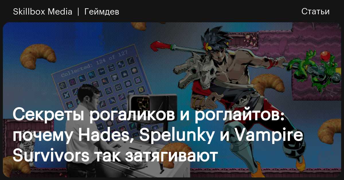 Секреты жанра roguelike и roguelite: почему Hades, Spelunky и Vampire ...