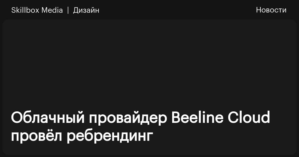 Облачный провайдер Beeline Cloud провёл ребрендинг / Skillbox Media