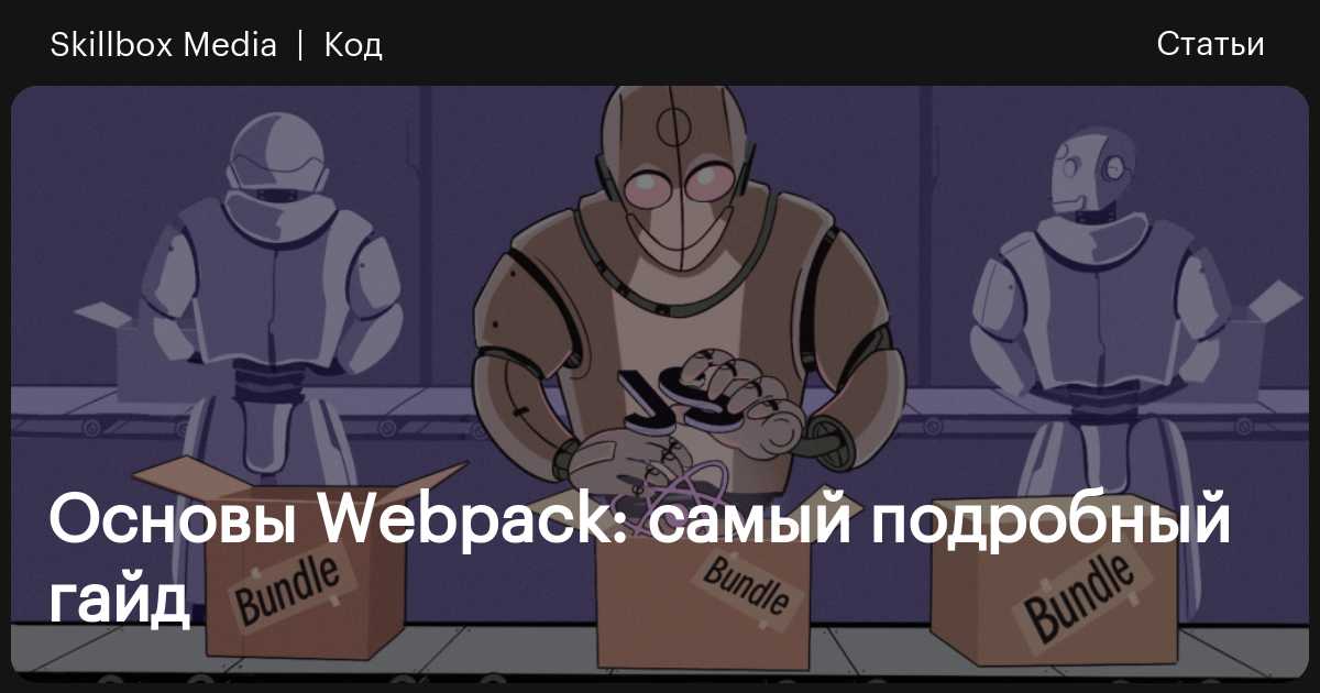 Основы Webpack: подробный гайд для новичков / Skillbox Media