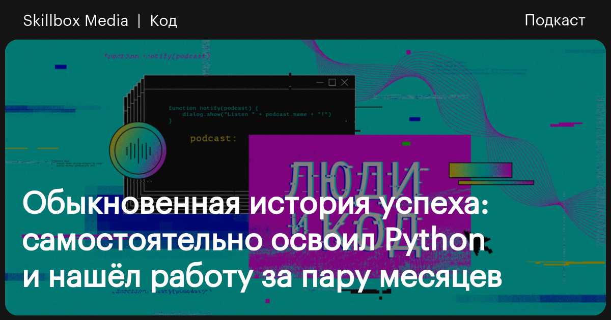 Обыкновенная история успеха: самостоятельно освоил Python и нашёл работу за пару месяцев ...
