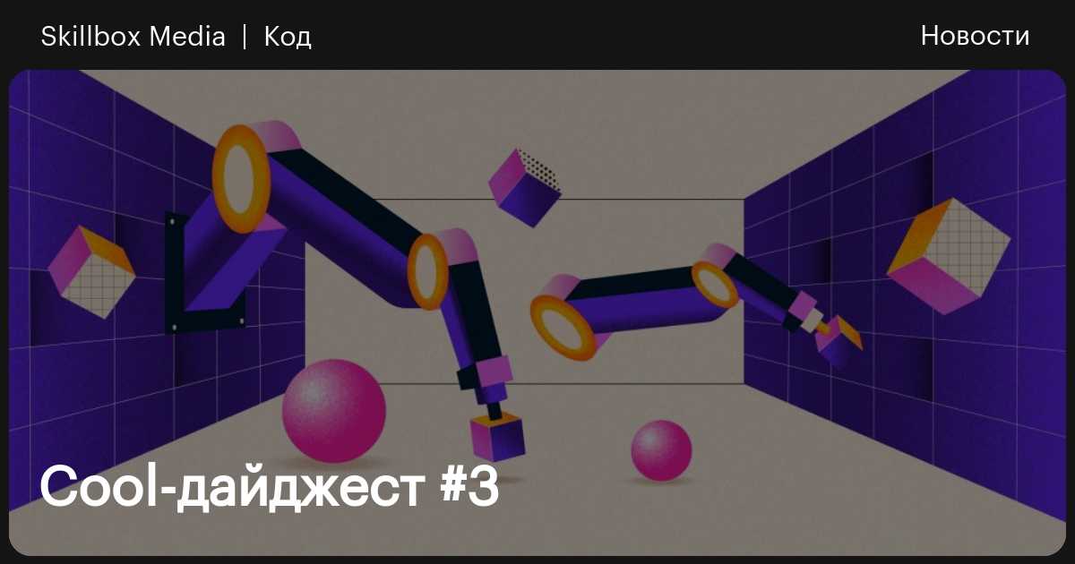 Cool-дайджест #3 / Skillbox Media