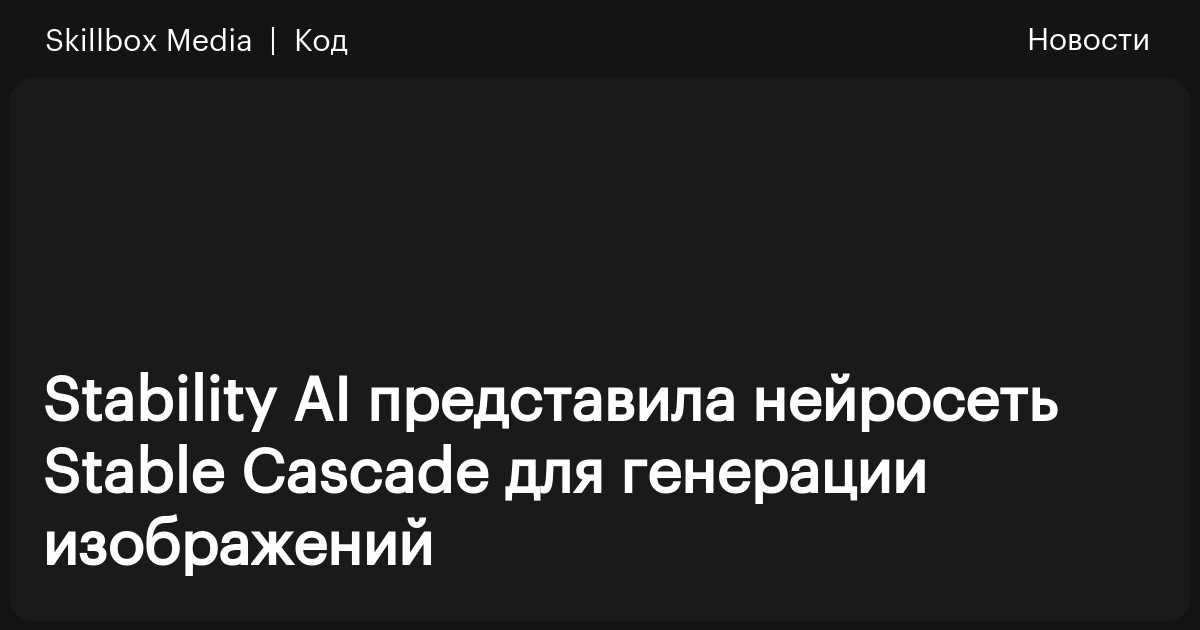 Stability AI представила нейросеть Stable Cascade для генерации ...