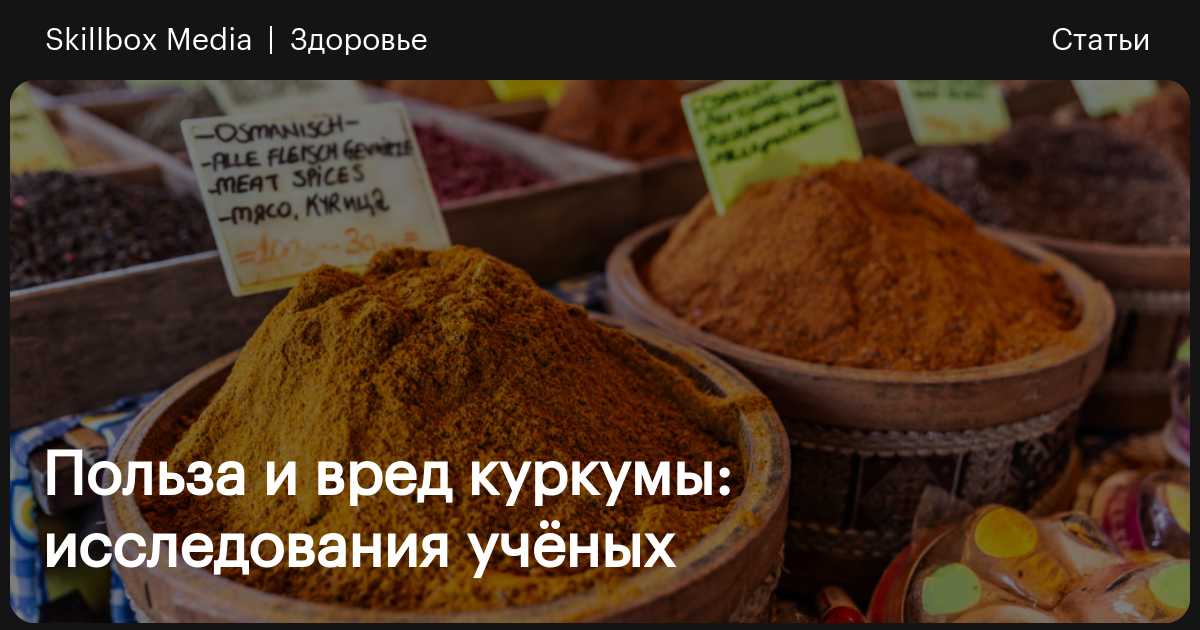 Куркума — польза и вред / Skillbox Media