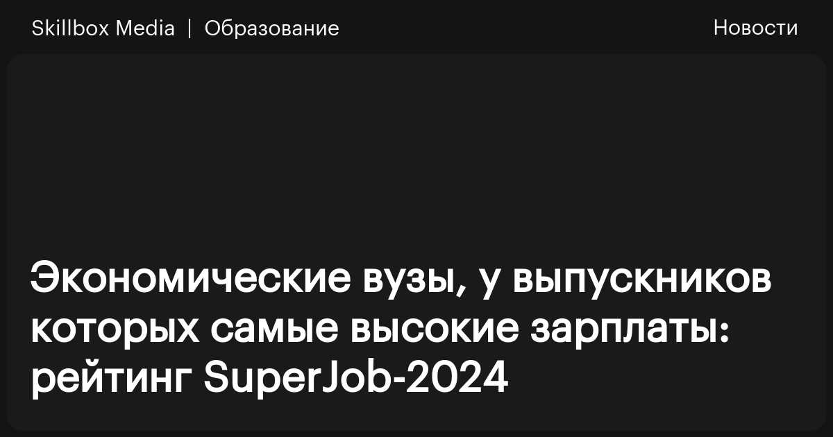 Экономические вузы, у выпускников которых самые высокие зарплаты: рейтинг SuperJob-2024 ...